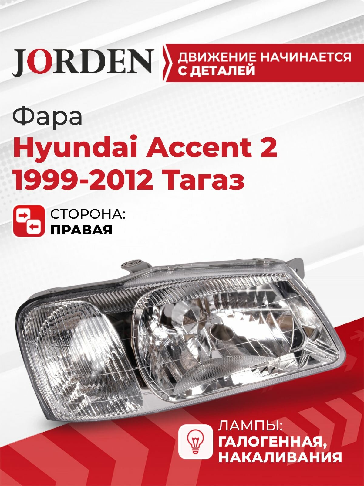 Фара правая Хендай Акцент 2 Тагаз Hyundai Accent 1999-2012, передний фонарь галогеновый автомобильный, ближний дальний свет