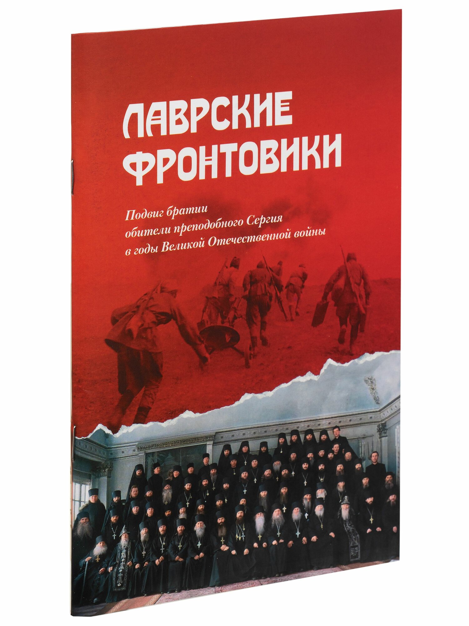 Лаврские фронтовики. Подвиг братии преподобного Сергия в годы Великой Отечественной войны