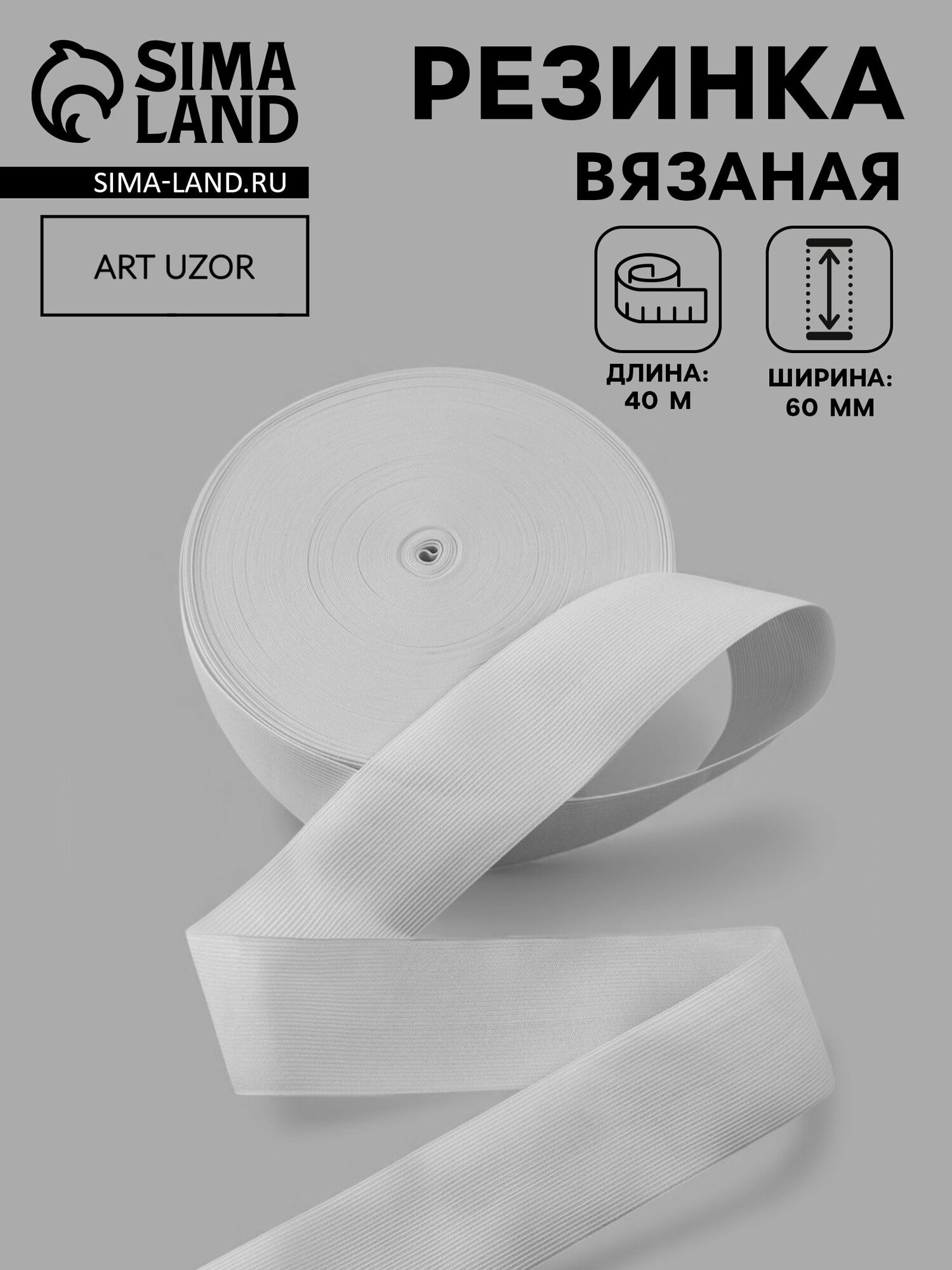 Резинка вязаная, 60 мм, 40+-2 м, белая, цвет: белый, вид: вязаная