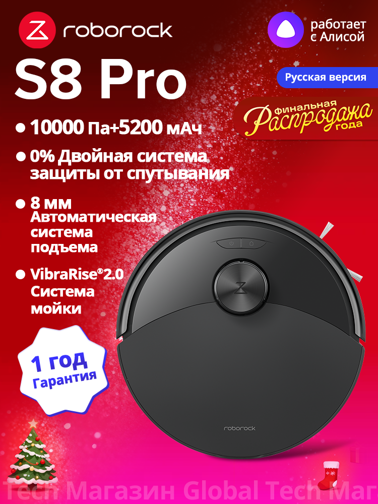Робот-пылесос Roborock S8 Pro(RU Версия), черный, с лидаpом,10000Па, вибрацией 3000об/мин, защита от спутывания, 5200мАч