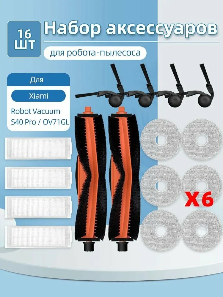 Совместимо с Xiami Robot Vacuum S40 Pro / OV71GL. Запасные части для пылесоса: основная щётка, боковая щётка, HEPA-фильтр, тряпка для мытья, аксессуары.