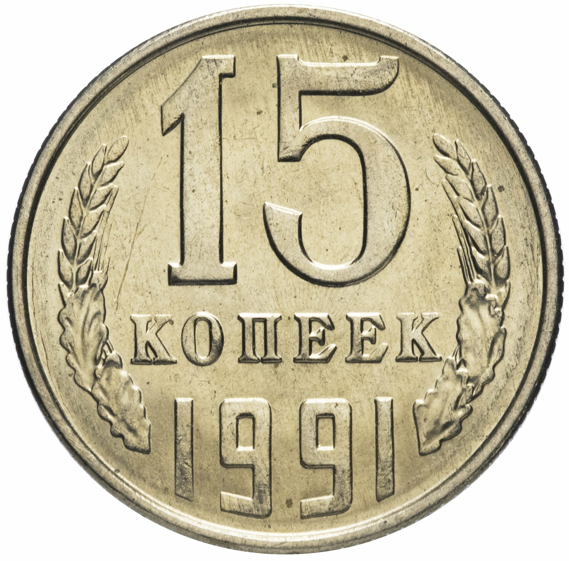 15 копеек 1991 Л, мешковая сохранность, Мельхиор медь-никель, в сохранности UNC