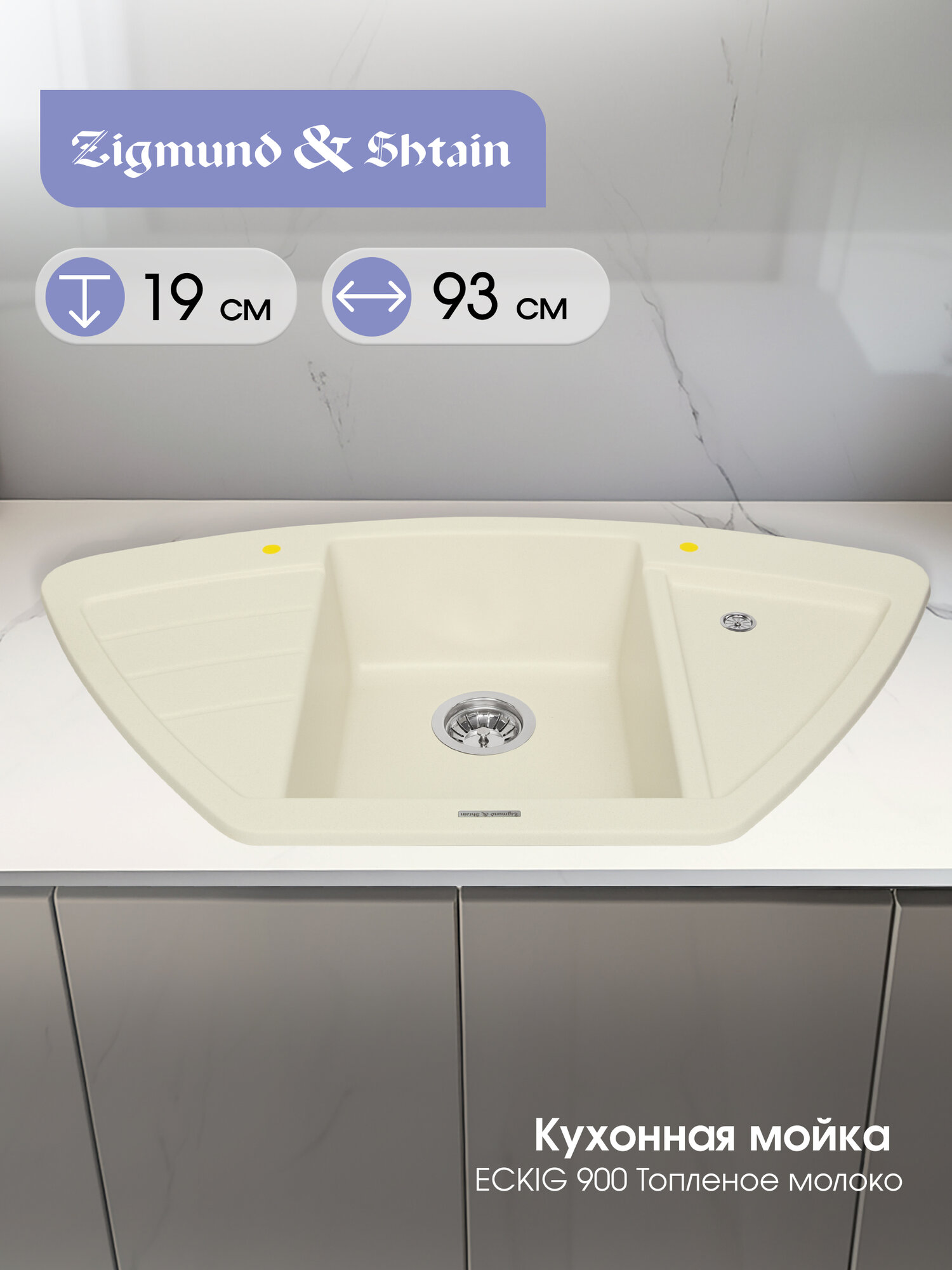Кухонная мойка Zigmund & Shtain ECKIG 900 топл. Молоко