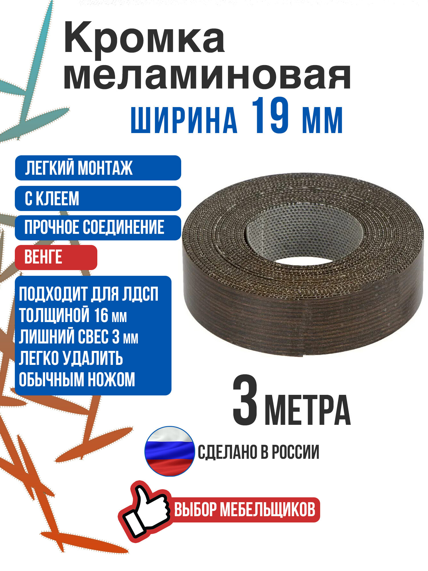 Кромка меламиновая с клеем венге, 3 метра