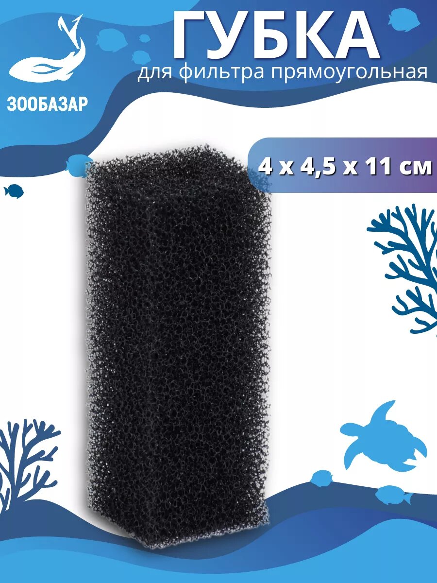 Губка прямоугольная для фильтра № 1, ретикулированная 30 PPI, 4 х 4,5 х 11 см, черная