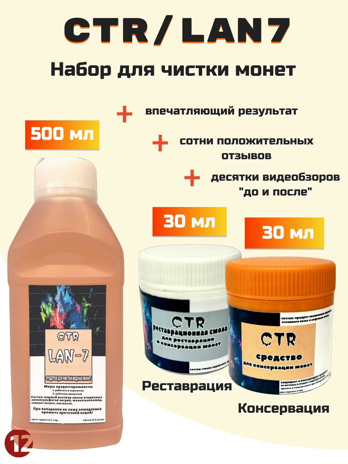 Набор для чистки монет CTR - Lan 7 (500мл) : восстановление, чистка, защита