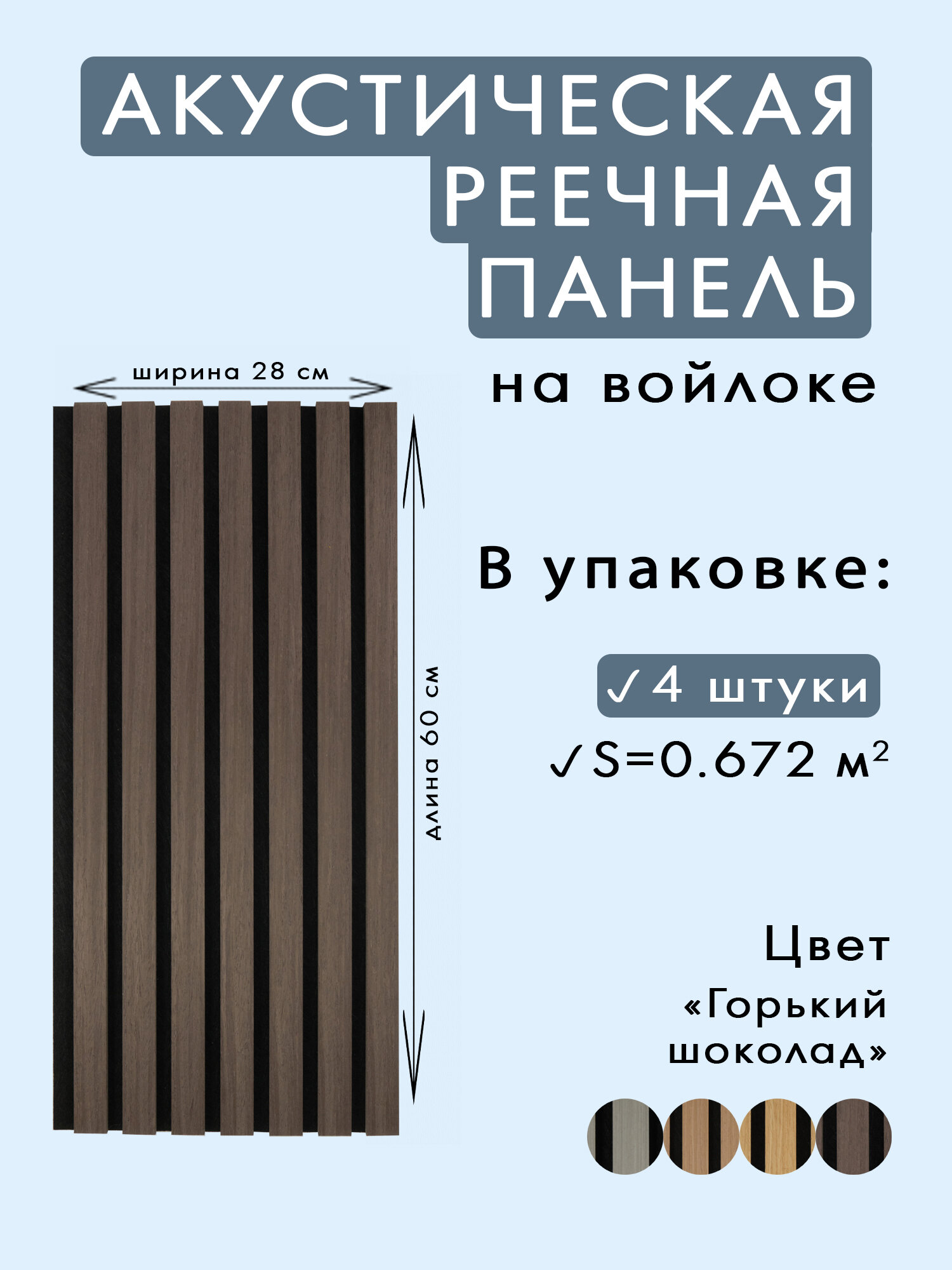 Акустические панели 4шт. 600х280х11мм черный войлок, МДФ, шпон горький шоколад INDECO