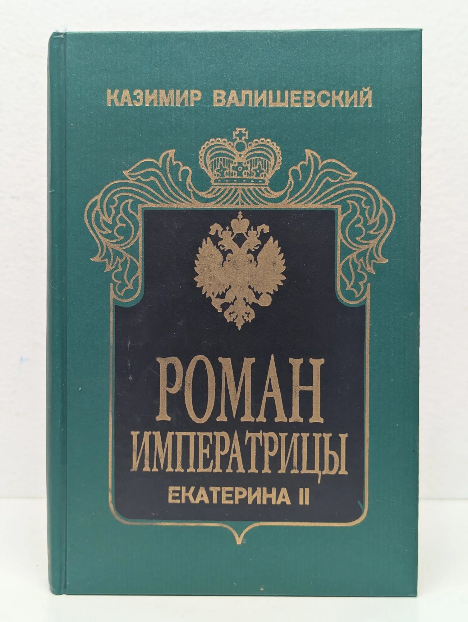Роман Императрицы: Екатерина II Валишевский Казимир Феликсович 1994