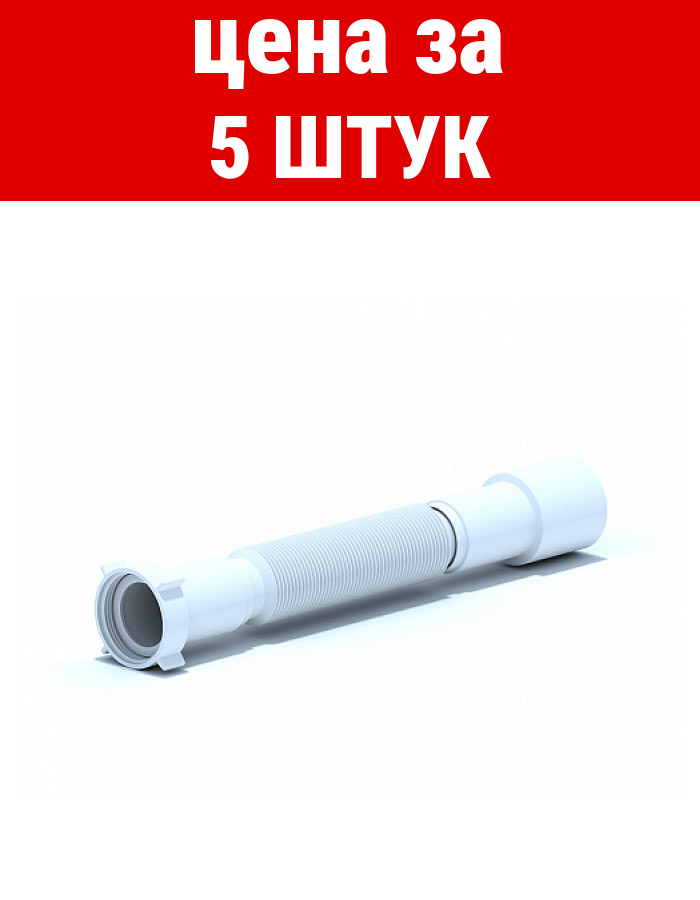 Комплект 5 шт, труба гибкая 1 1/2" 40/50 800ММ анипласт