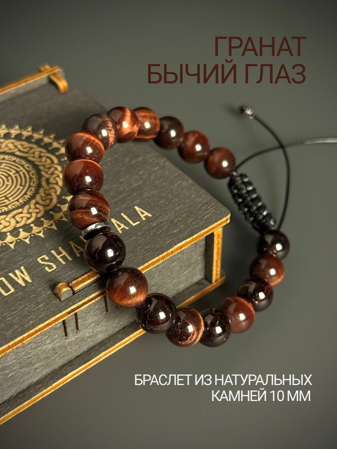 Плетеный браслет, бычий глаз, гранат