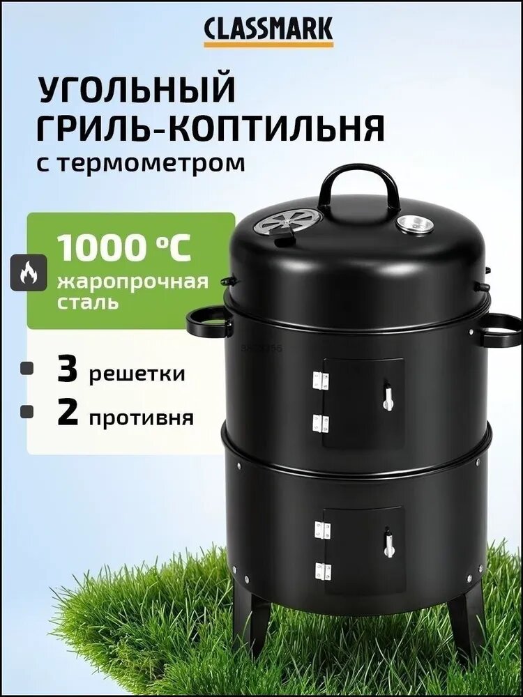 Коптильня горячего копчения Classmark 3 в 1, домашняя коптилка, с термометром, гриль и мангал, 3 яруса