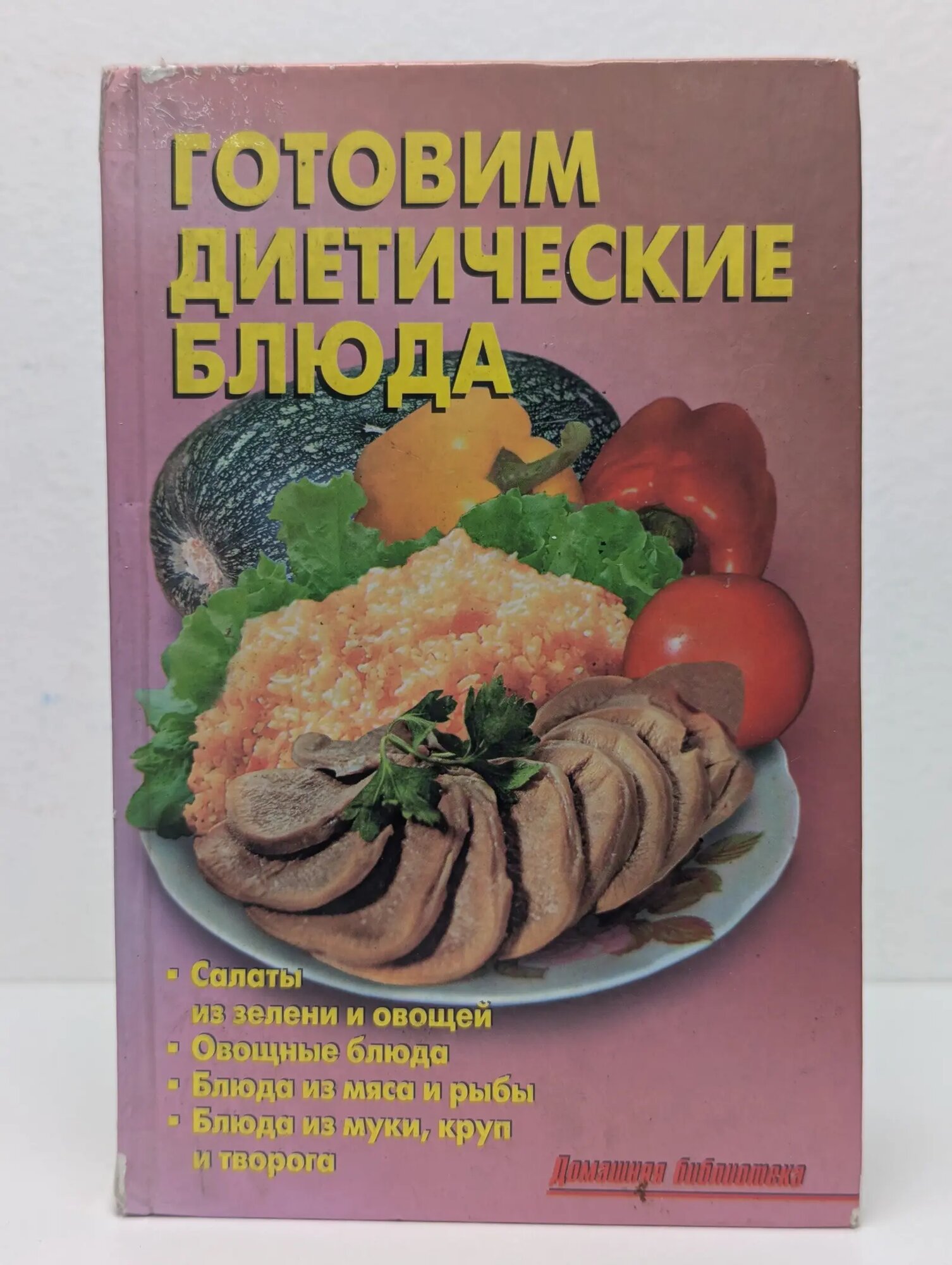Готовим диетические блюда Калугина Лидия (сост.) 2009