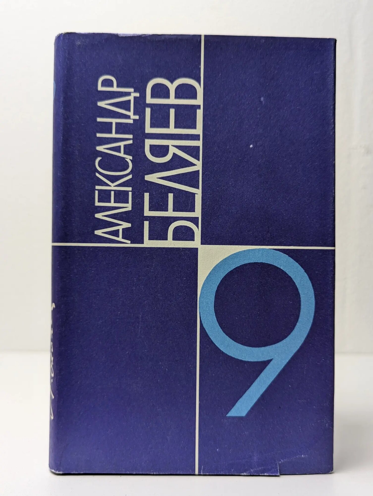 Александр Беляев. Собрание сочинений в 9 томах. Том 9 Беляев Александр Романович 1994