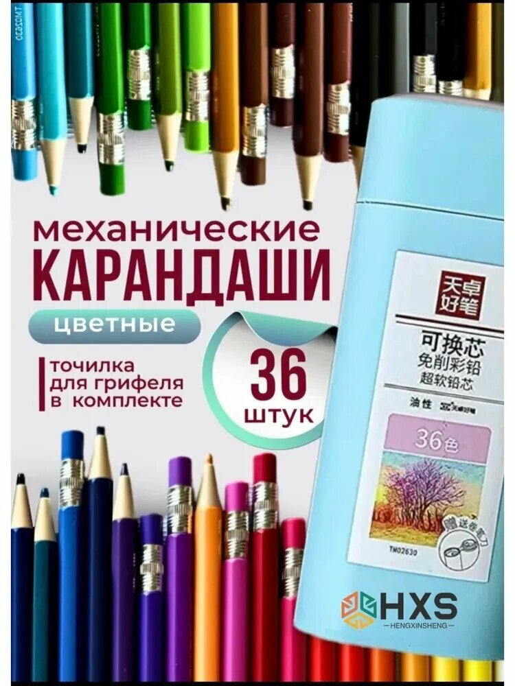 Hengxinsheng Набор карандашей, вид карандаша: Механический, Масляный, 36 шт.