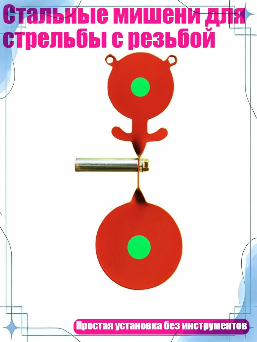 Стальные мишени для стрельбы с резьбой, красный