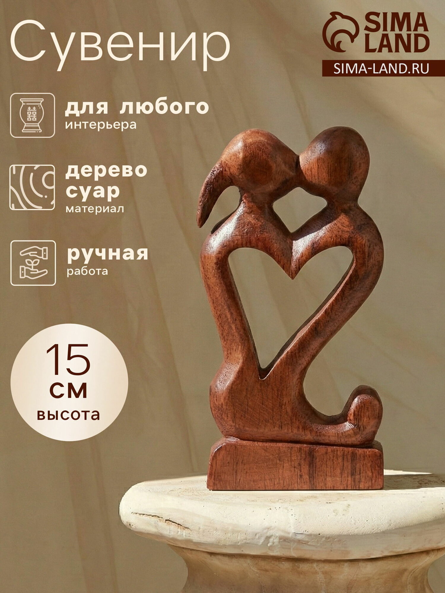Сувенир "Союз", 15 см, дерево, тематика праздника: 14 февраля