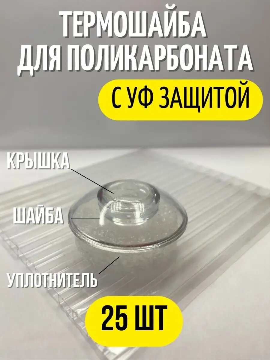 Термошайба, поликарбонат для теплиц (25 шт.) прозрачный