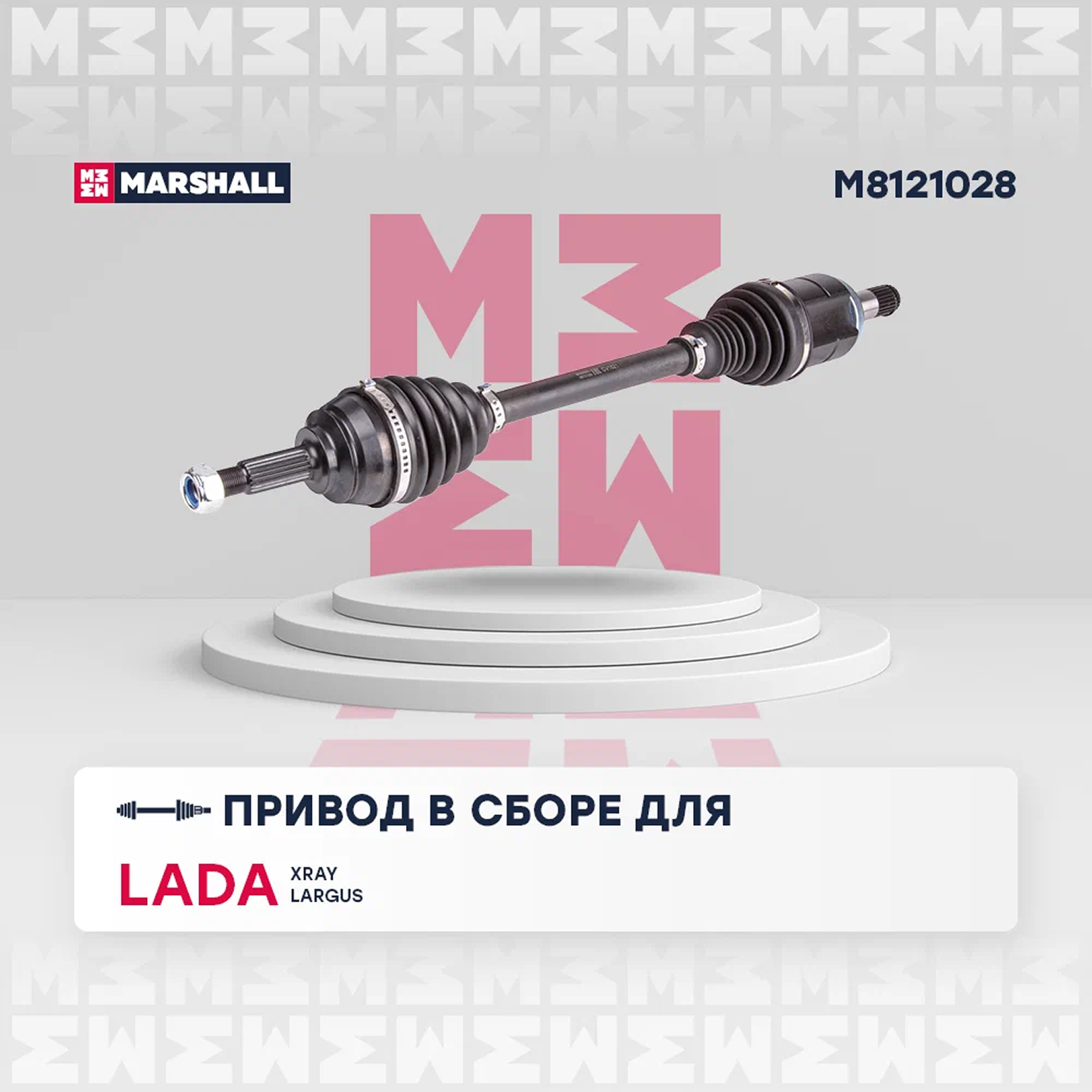 Вал приводной Marshall M8121028, левый, для LADA XRAY/LARGUS I, 1 шт