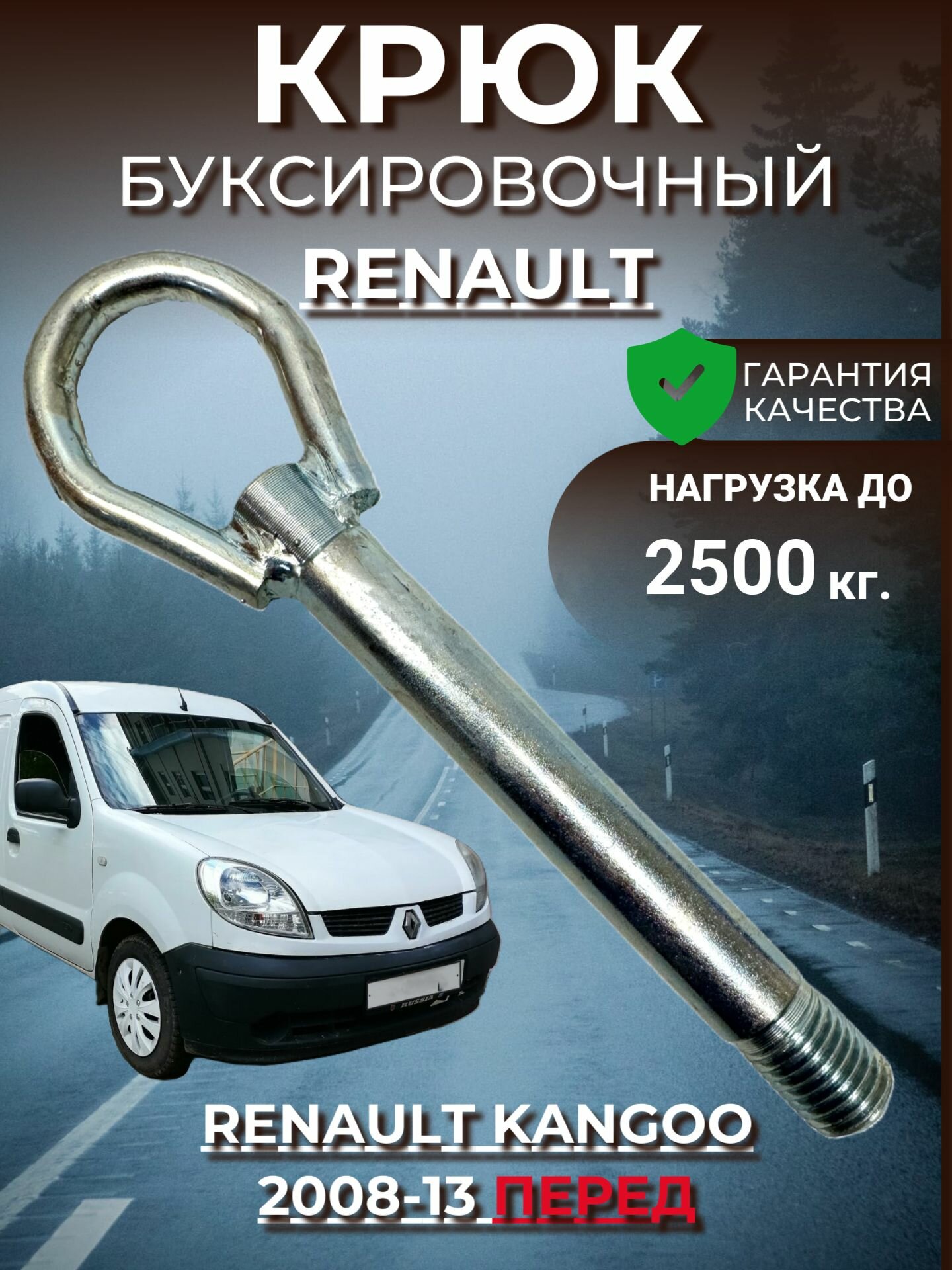 Крюк буксировочный для Renault Kangoo 2008-13 передний