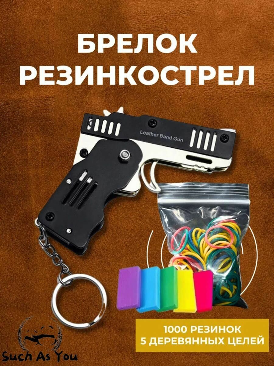 Брелок для ключей Резинкострел складной пистолет цели