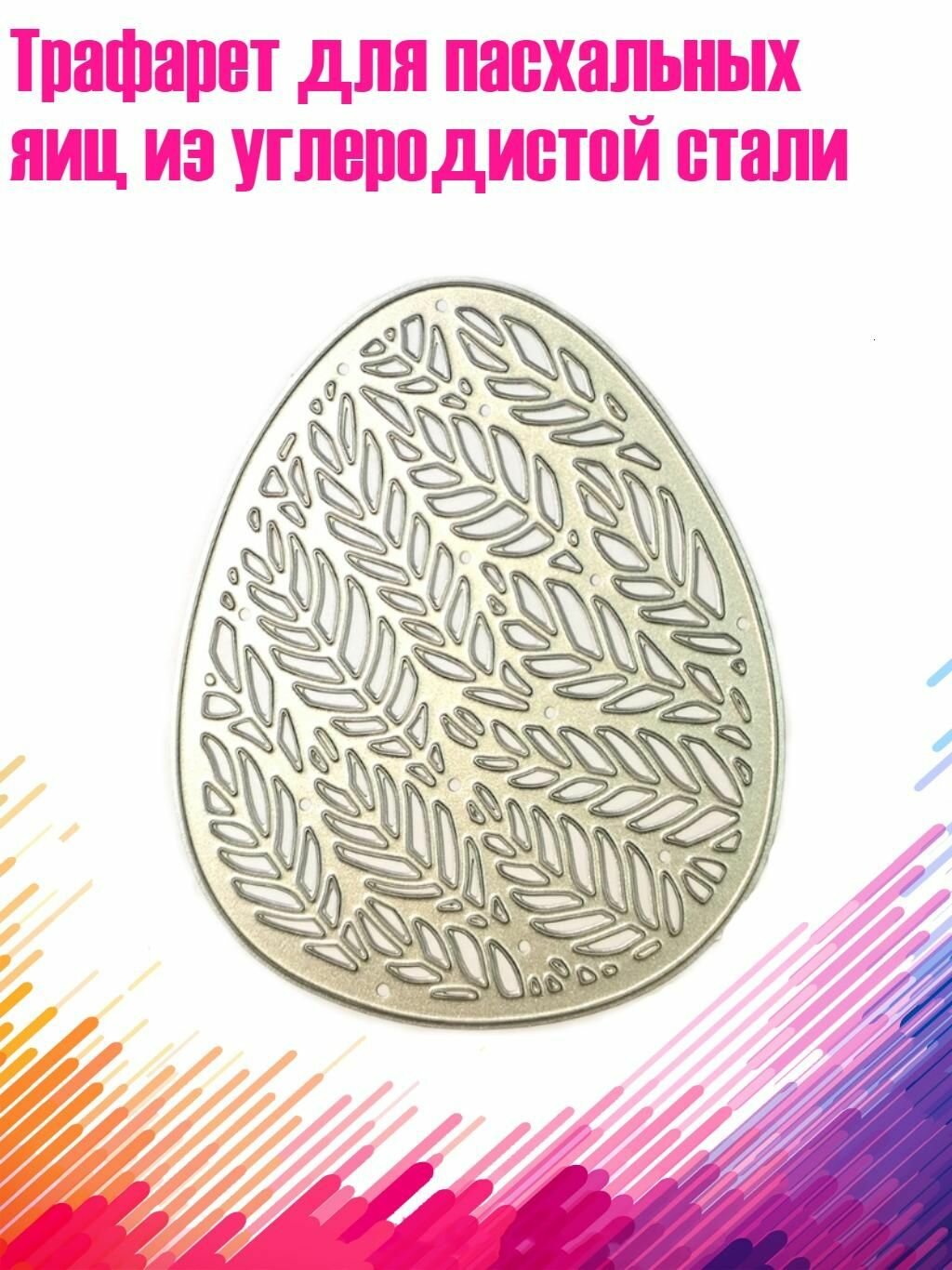 Трафарет для пасхальных яиц из углеродистой стали
