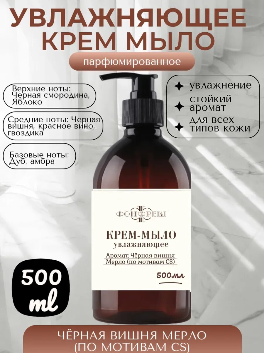 Жидкое крем мыло 500мл Чёрная вишня Мерло (по мотивам CS)