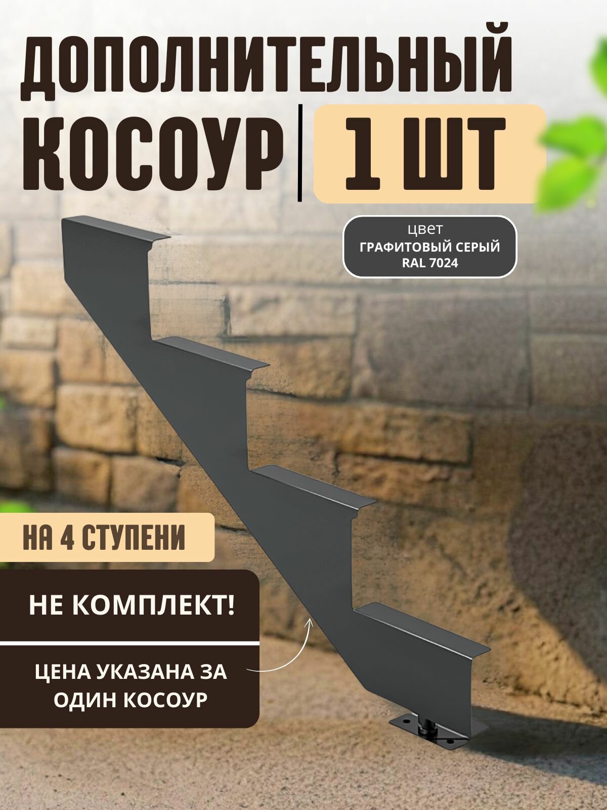 Дополнительный косоур для лестницы каркас для крыльца металлический на 4 ступени графитовый, серый