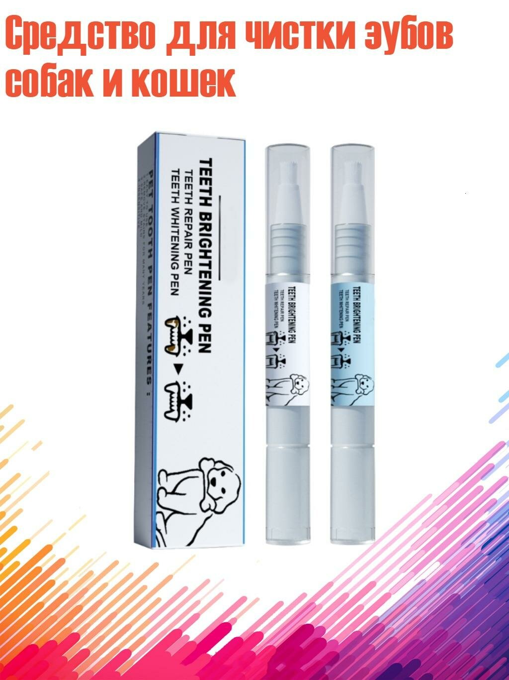 Средство для чистки зубов собак и кошек