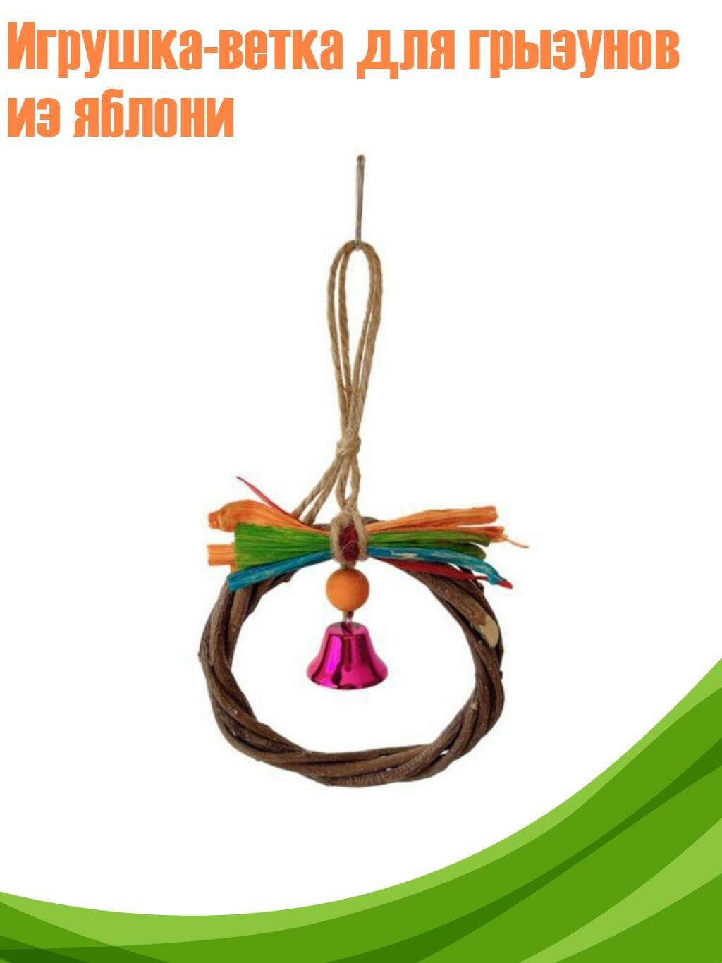 Игрушка-ветка для грызунов из яблони