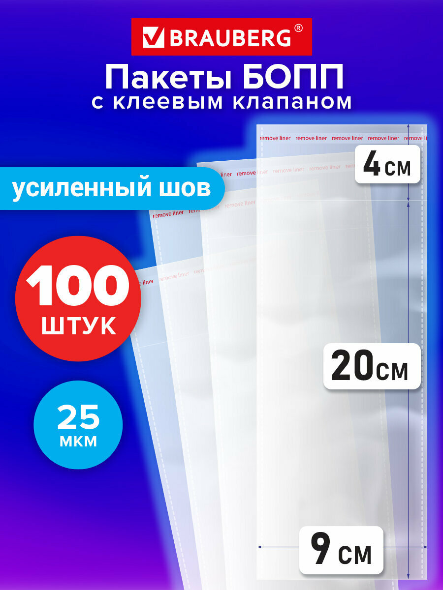 Пакеты фасовочные бопп с клеевым клапаном, упаковочные пакетики 9х20 см, набор 100 шт с усиленным швом, Brauberg, 700403