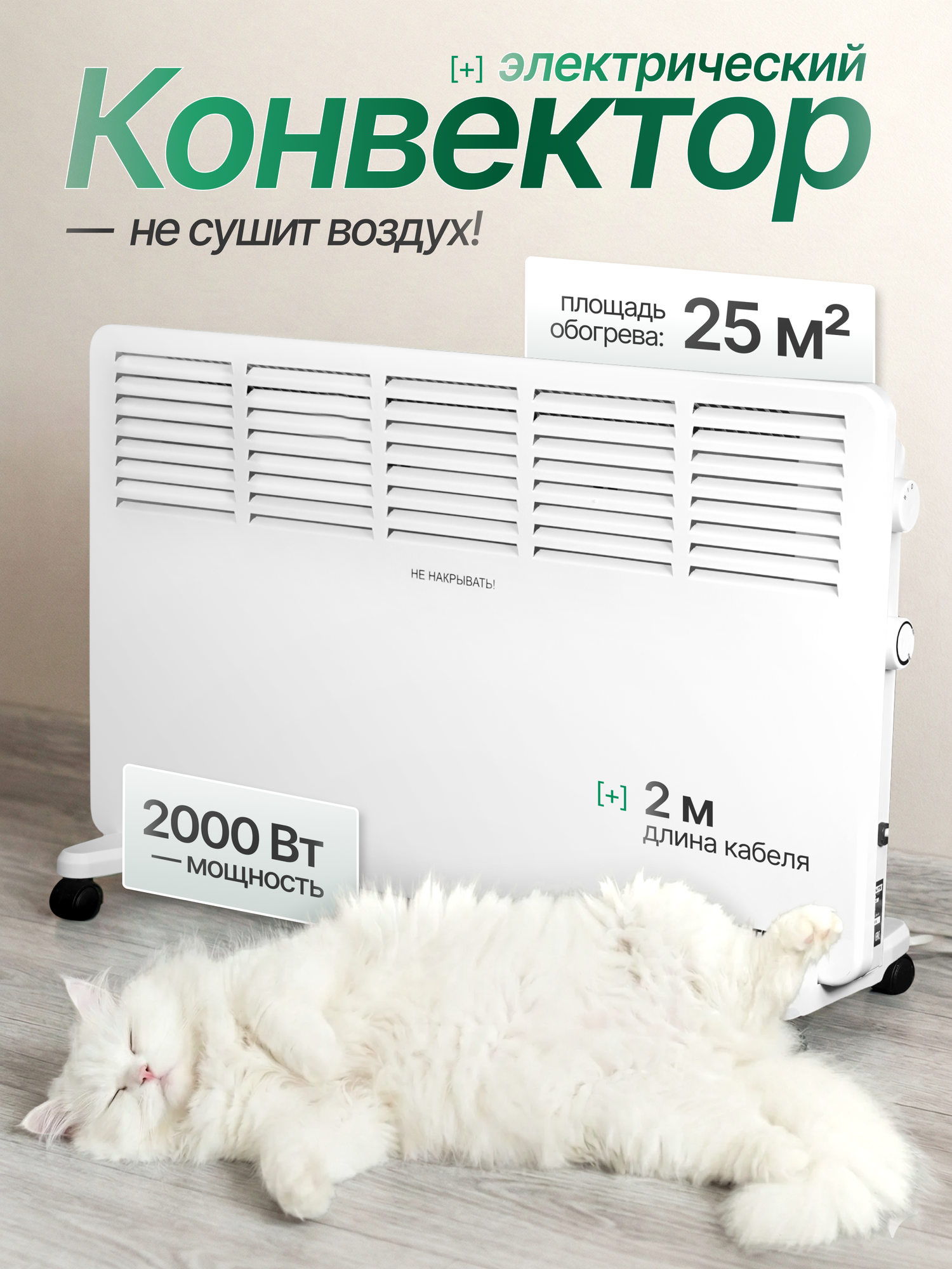 Конвектор / обогреватель для дома Electrolite TC 2000, напольный, механическое управление, спиральный элемент, обогрев до 25 квадратов