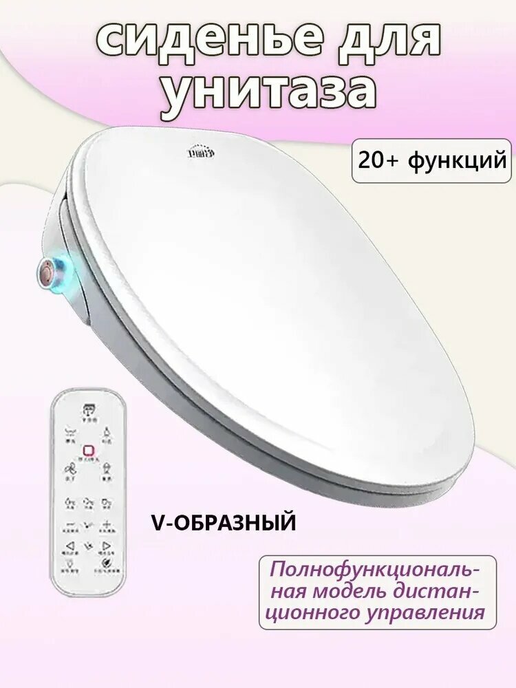 Умное сиденье для унитаза, стерилизация, универсальная модель, полностью автоматический, нагрев при постоянной температуре, очистка и сушка.