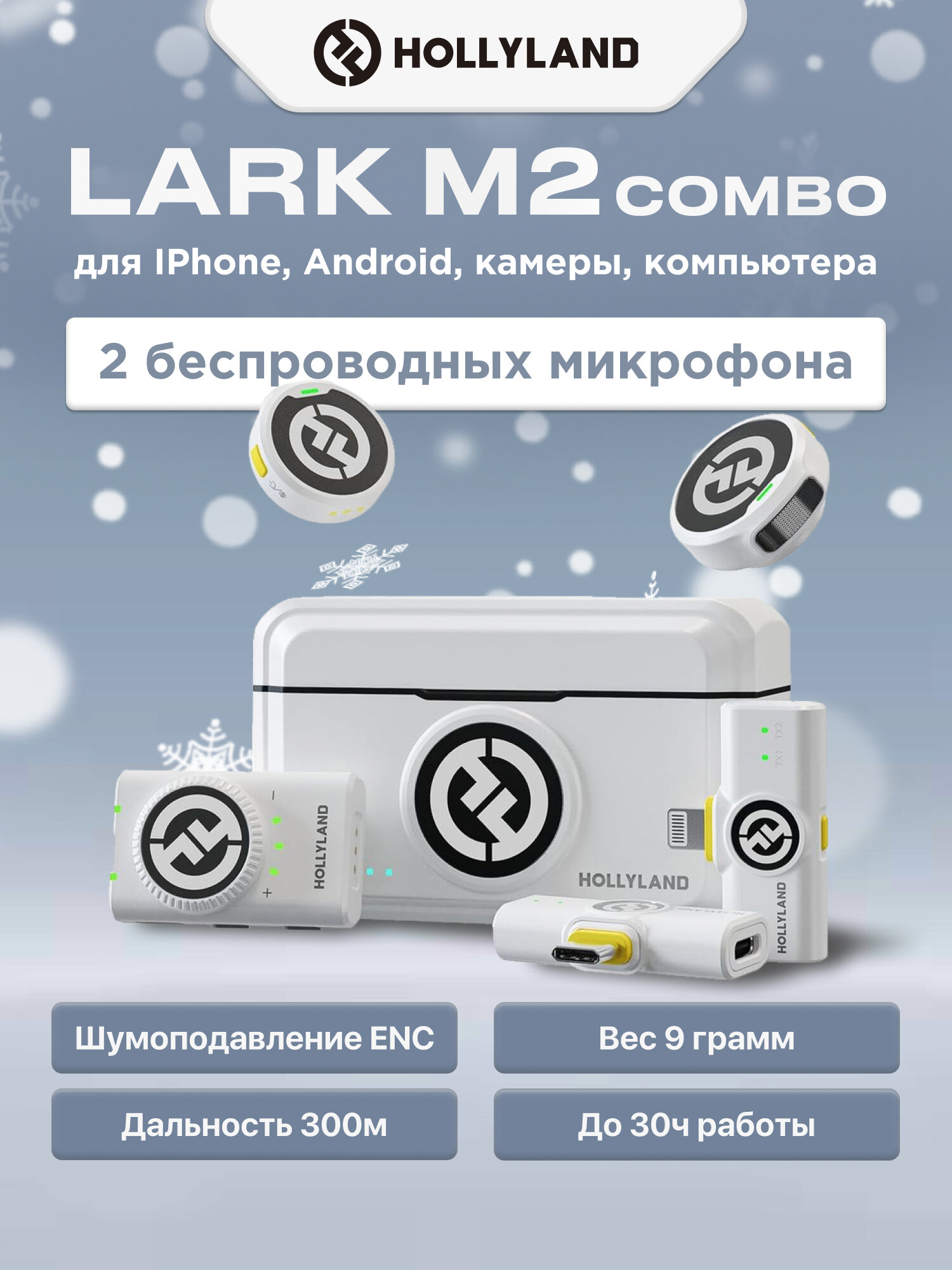 Радиосистема Hollyland Lark M2 "Combo" Белый, петличный, шумоподавление