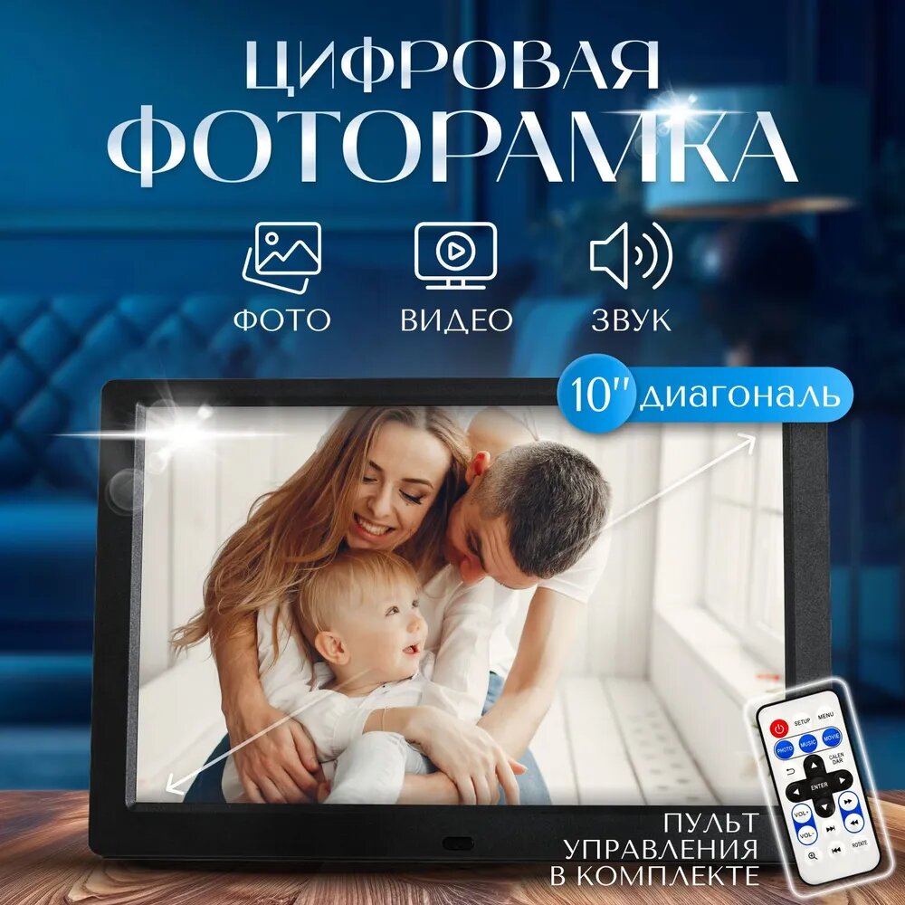 Цифровая фоторамка 10 дюймов