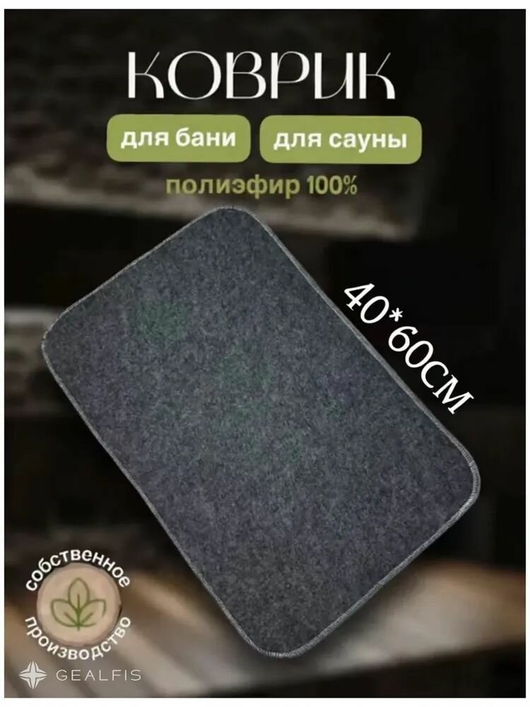 Коврик для бани полиэфирный войлок 32x42 см, серый