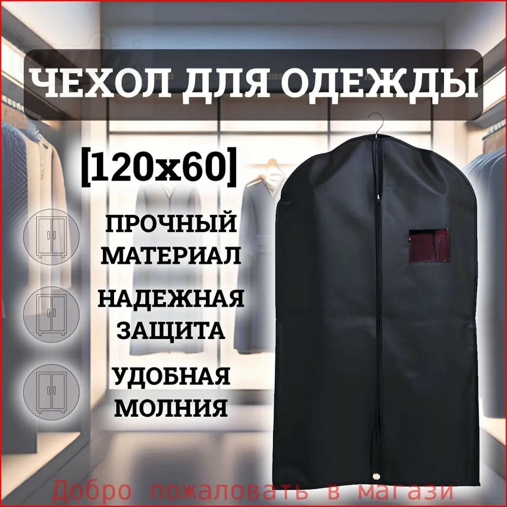 Чехол для одежды, 120 см х 60, 1 шт