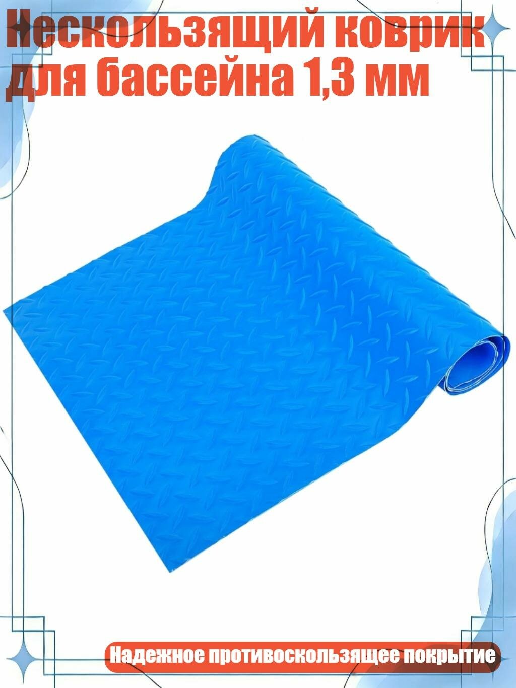 Нескользящий коврик для бассейна 1,3 мм, Елочка