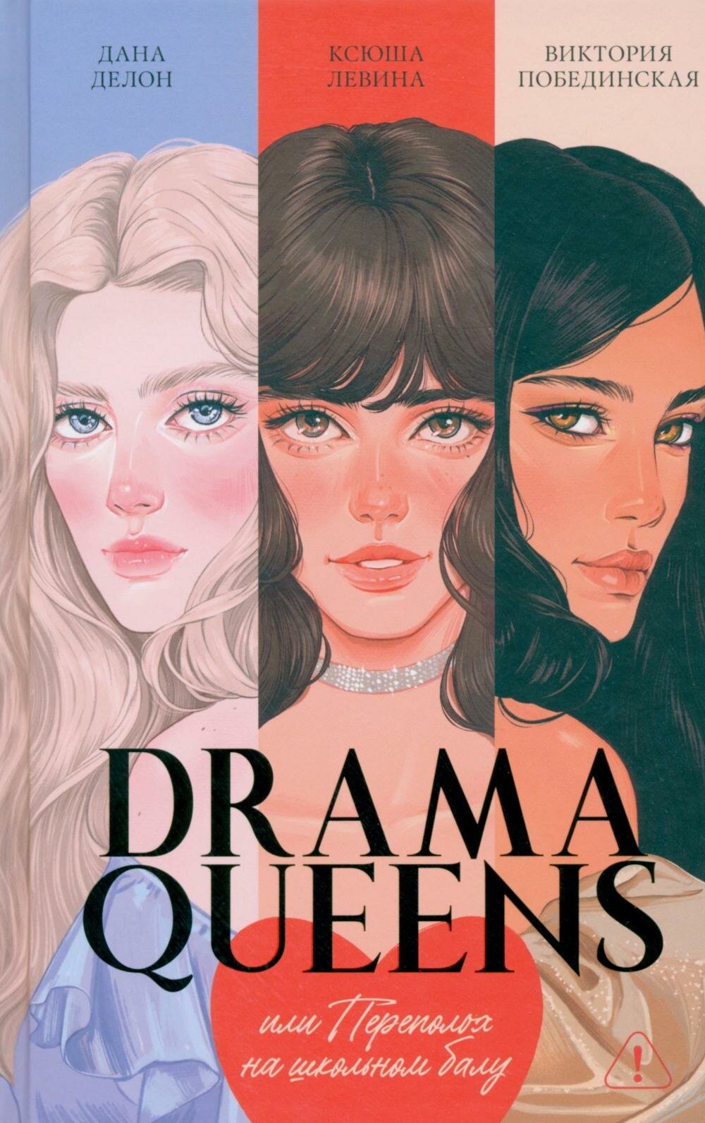 Drama Queens, или Переполох на школьном балу. Делон Д, Побединская В, Левина К.