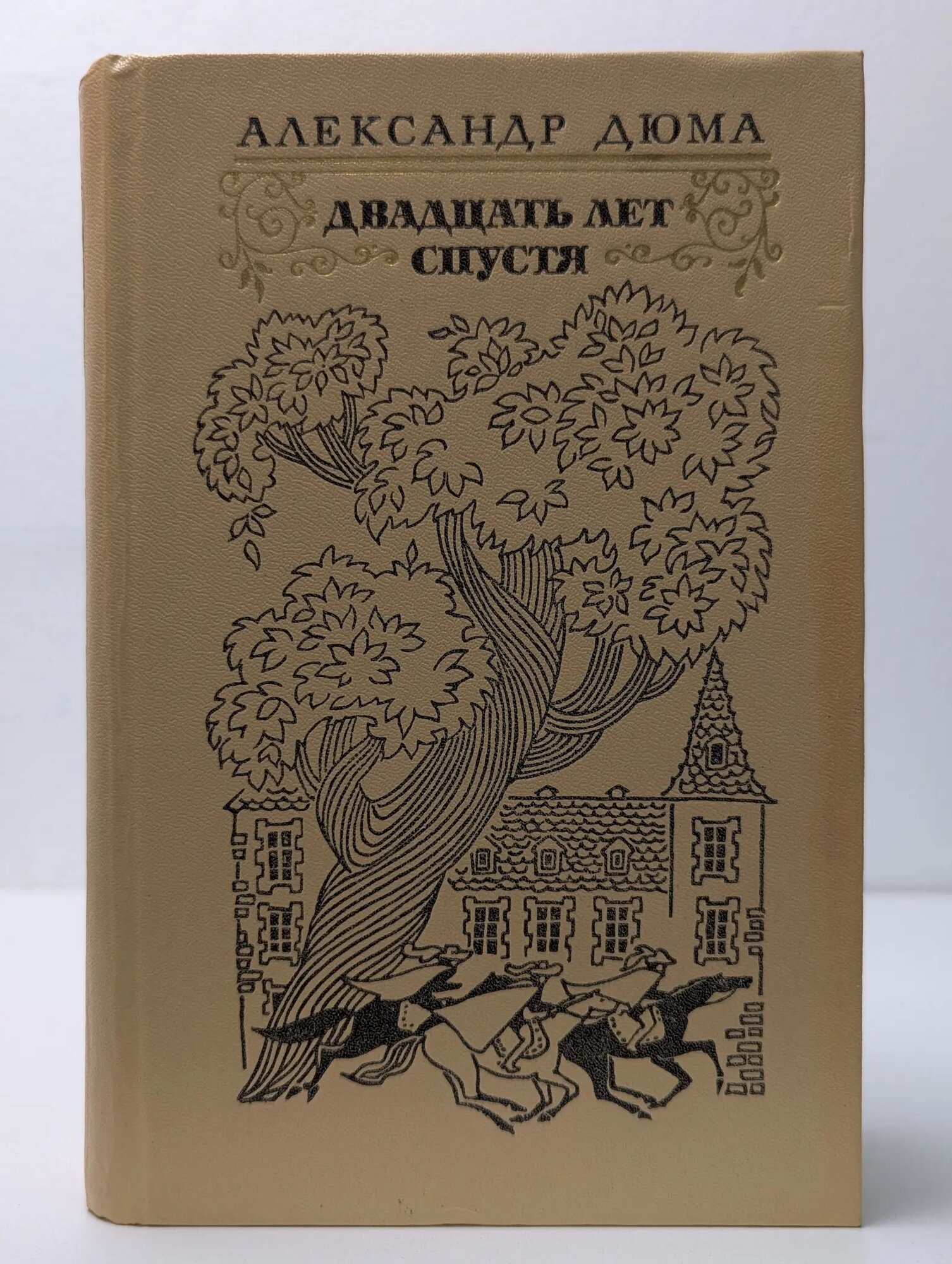 Двадцать лет спустя Дюма Александр 1976