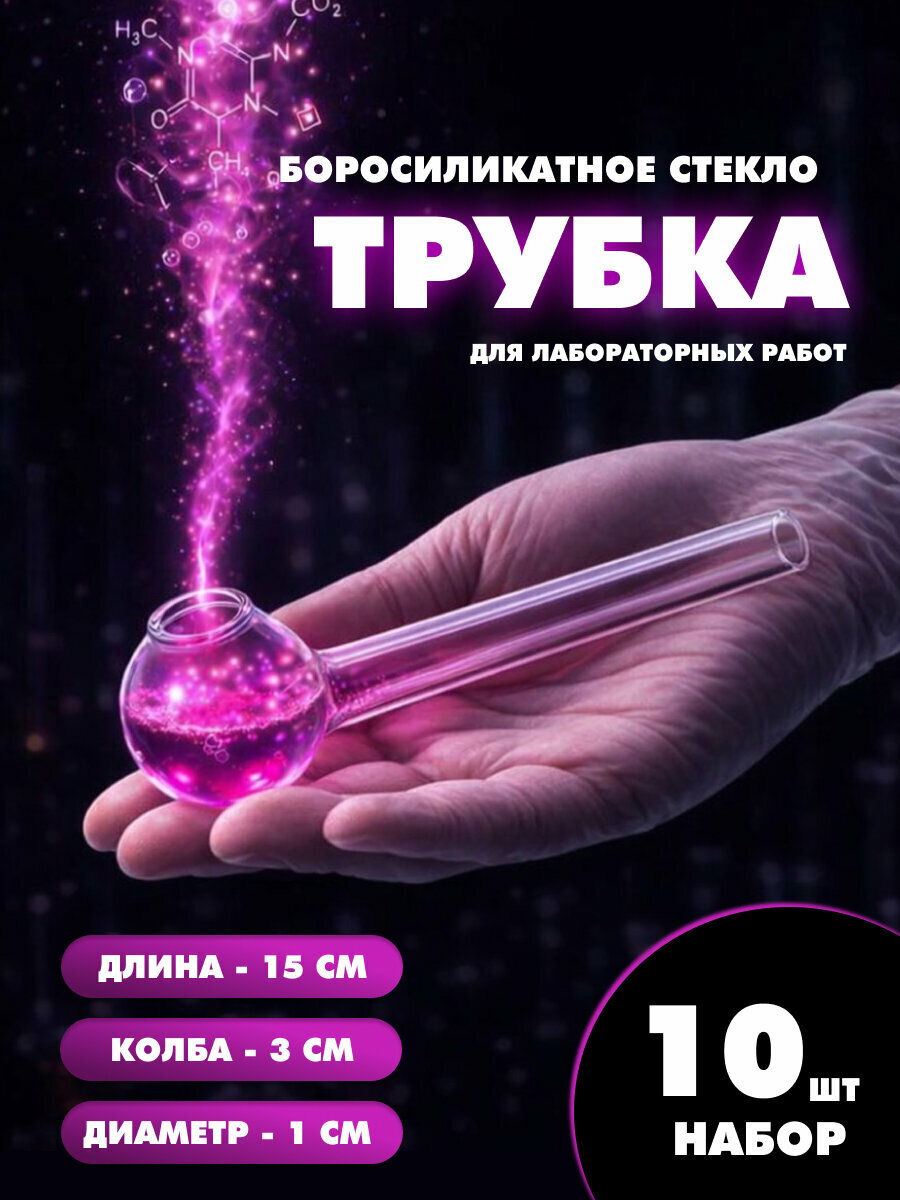 Трубки из боросиликатного стекла с колбой для приготовления коктейлей
