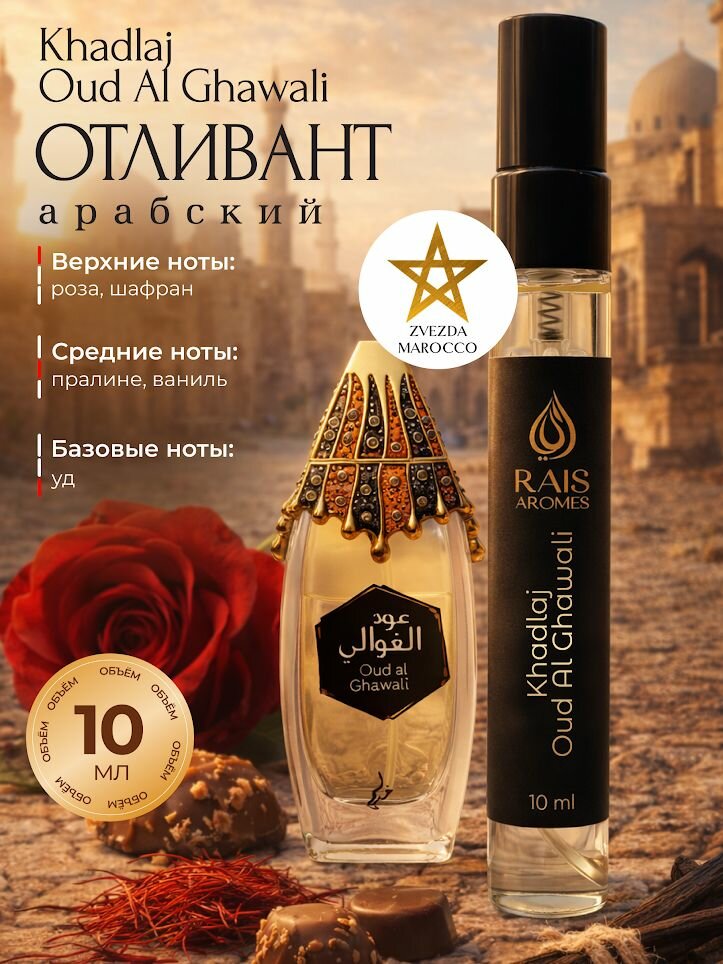 Арабские духи Oud Al Ghawali 10 мл