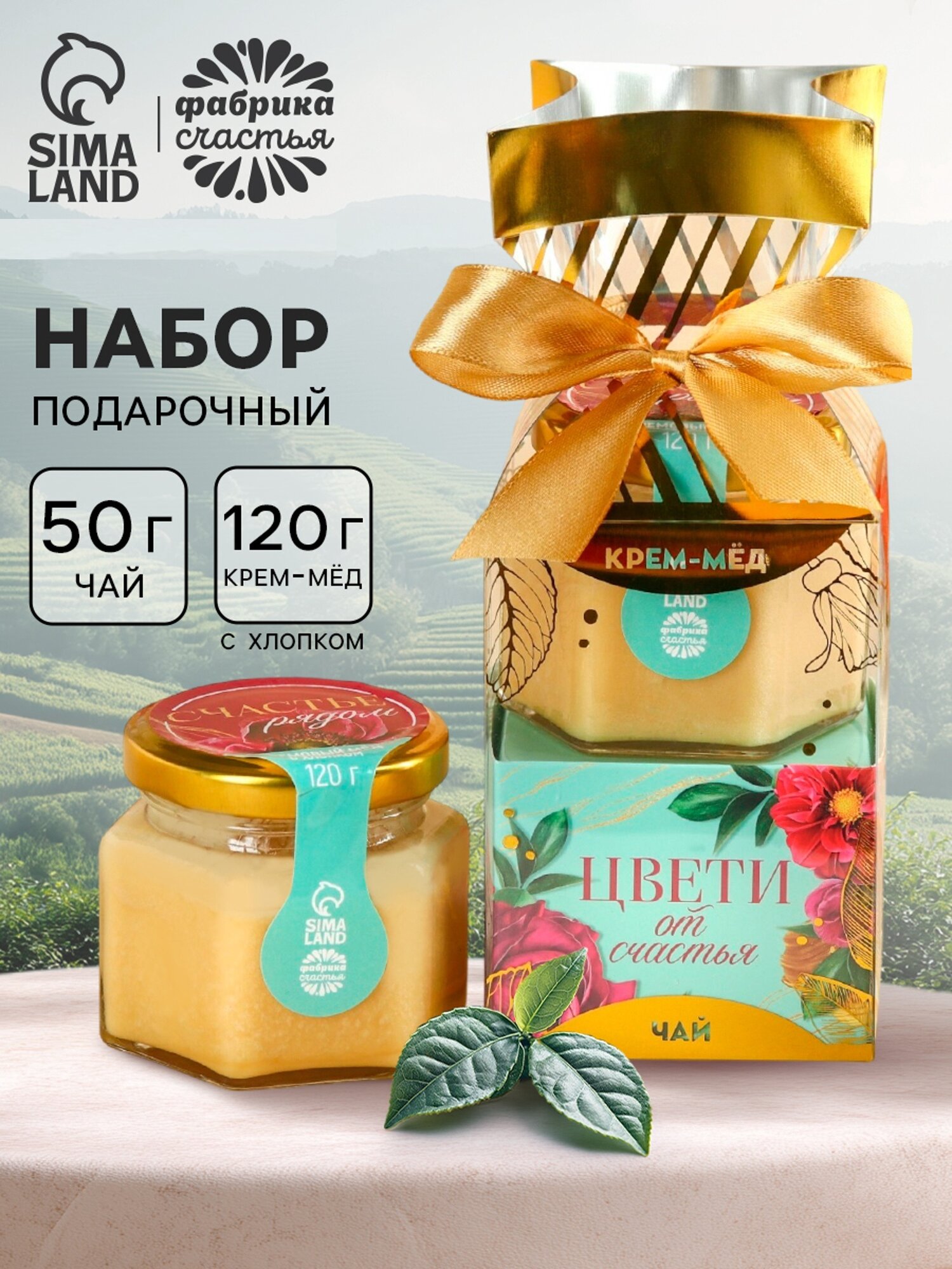 Подарочный набор «Цвети от счастья»: крем-мёд с хлопком 120 г, чай чёрный с апельсином и шоколадом 50 г.