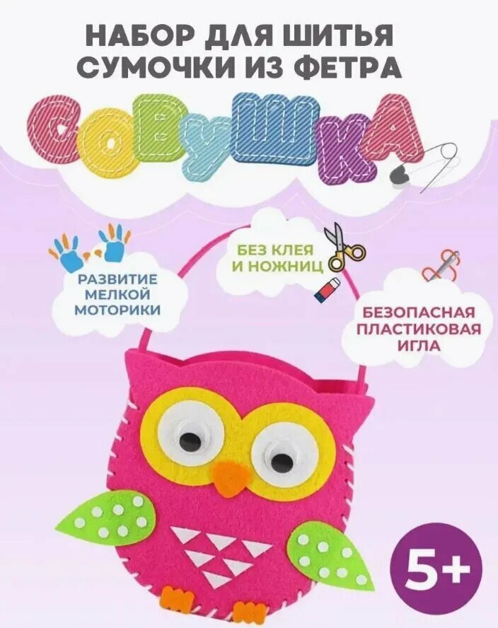 Набор для творчества и рукоделия для шитья сумки, сумочка из фетра для девочек.