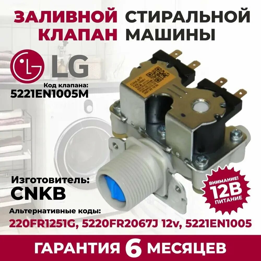 Заливной( впускной) клапан 12v LG 2Wx180. 5221EN1005M Коды замен: 220FR1251G, 5220FR2067J 12v, 5221EN1005