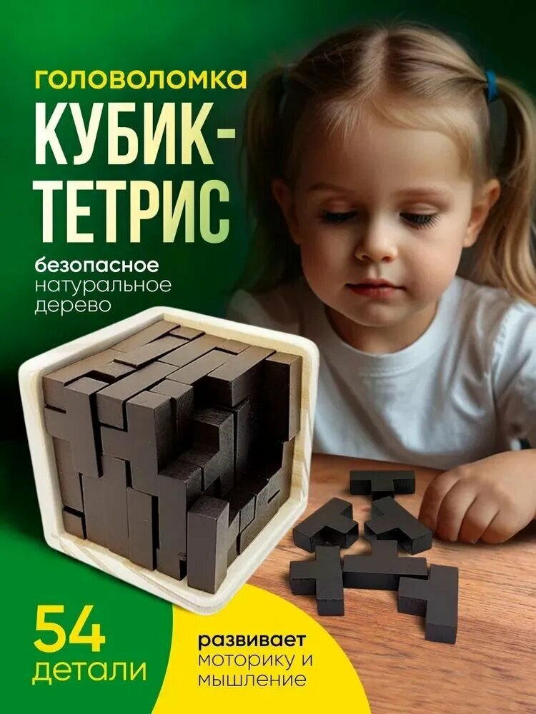 Головоломка Тетрис деревянная развивающая игрушка для детей и взрослых