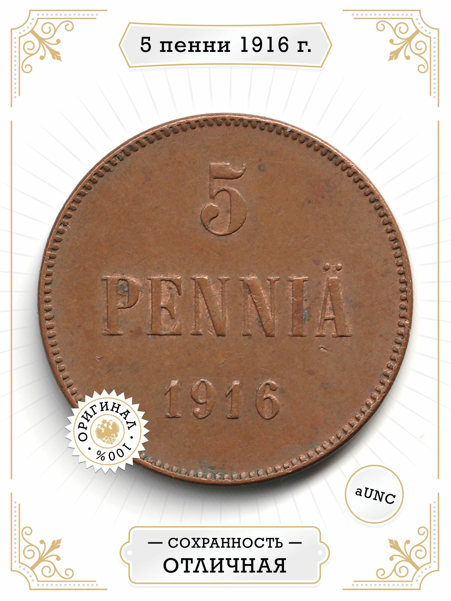 5 пенни 1916 года (aUNC) Состояние отличное. Фрагменты красного штемпельного блеска. Вензель Николая II. Для Финляндии.