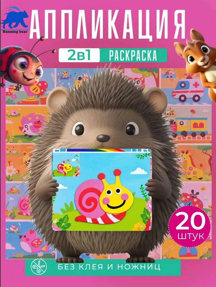 Набор для творчества аппликации 20 штук