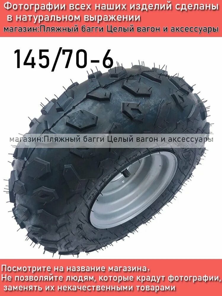 Шины и дисков квадроцикл 145/70-6 Три отверстия для винтов Мотошины 130/R13-15