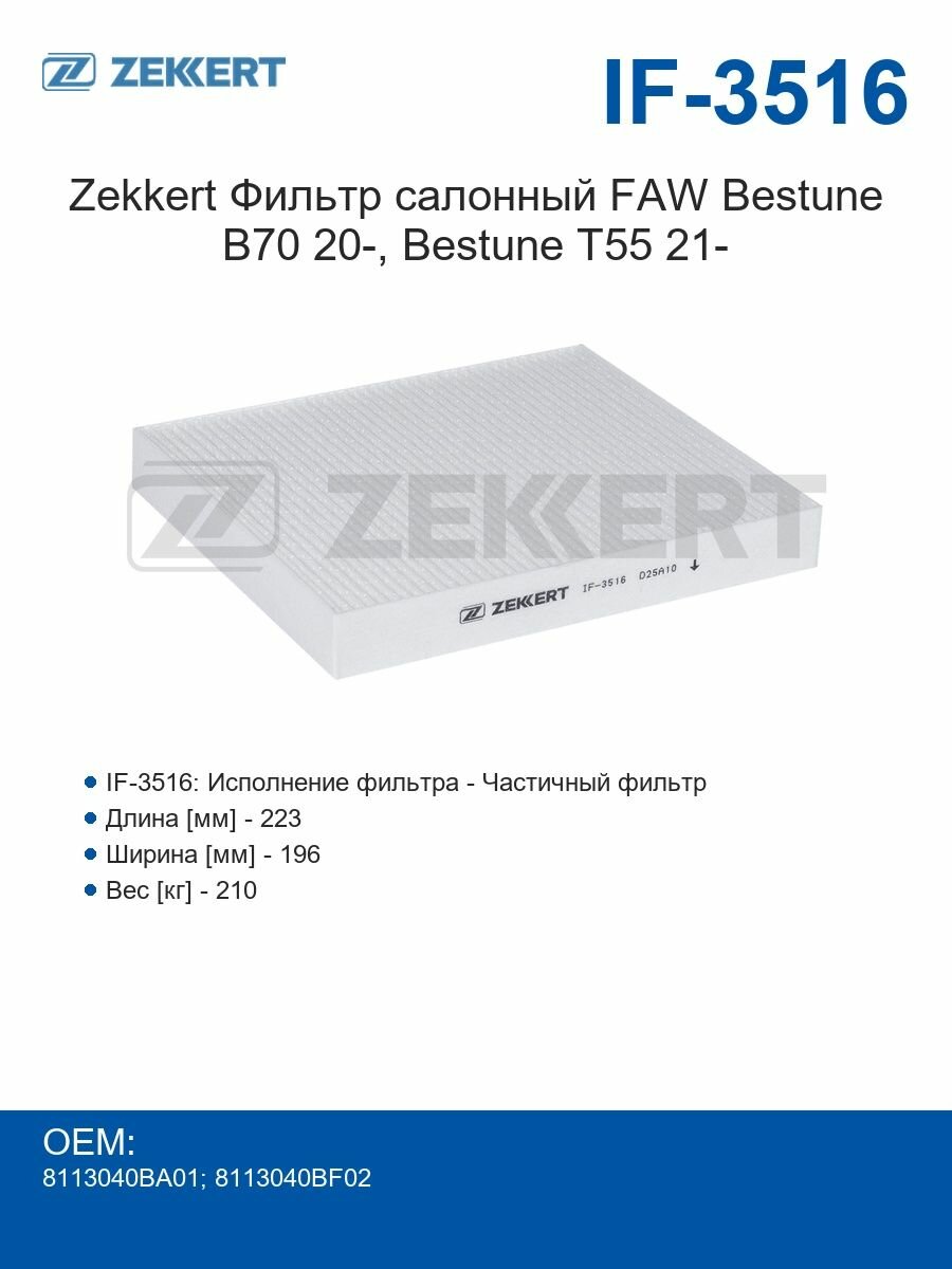 Zekkert Фильтр салонный FAW Bestune B70 20-, Bestune T55 21-