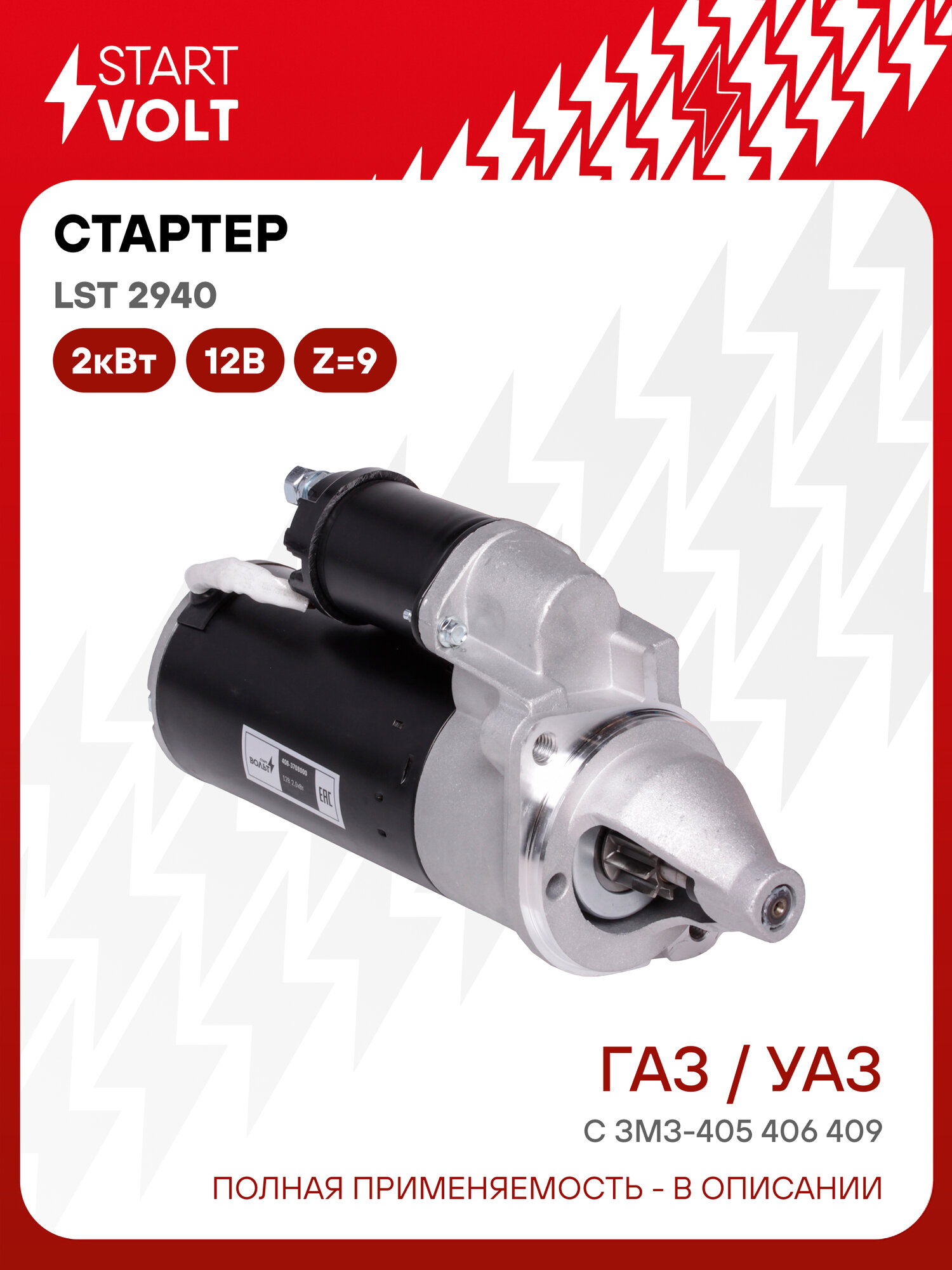 Стартер для автомобилей ГАЗ/УАЗ с дв. ЗМЗ-405/406/409 (с/о ан. 6012.3708) 2кВт LSt 2940 StartVolt